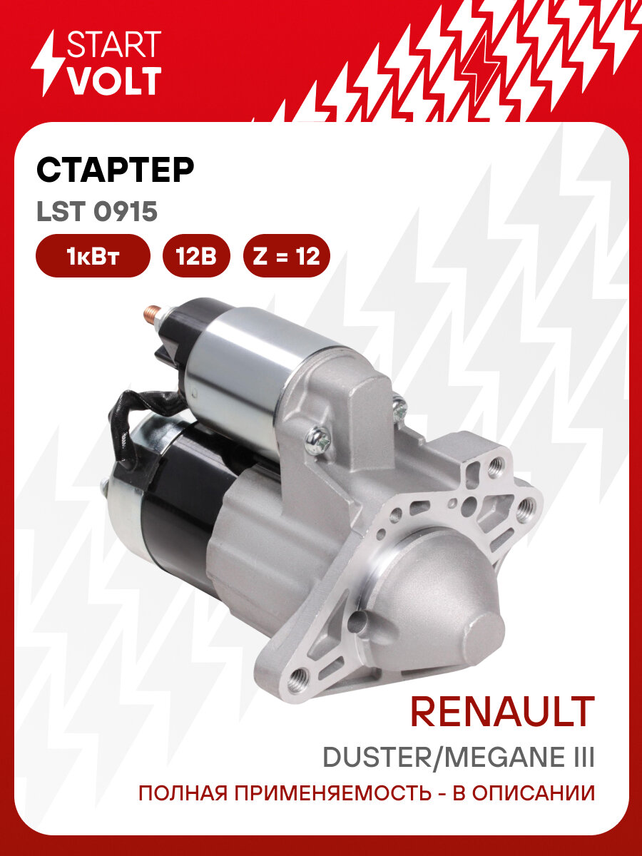Стартер для автомобилей Renault Duster (10-)/ Megane III (08-) LSt 0915