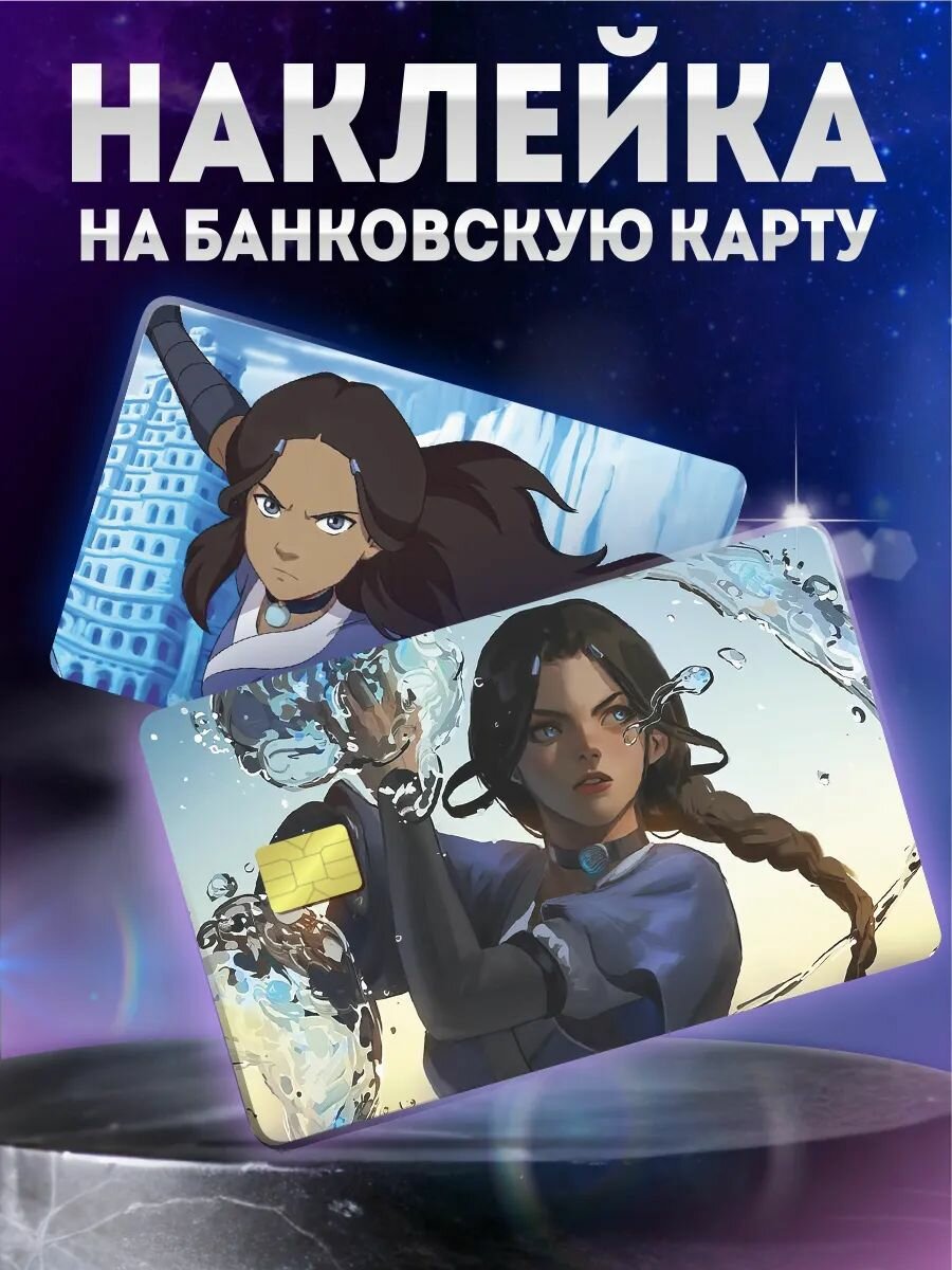 Наклейка на карту банковскую Аватар Легенда об Аанге Катара