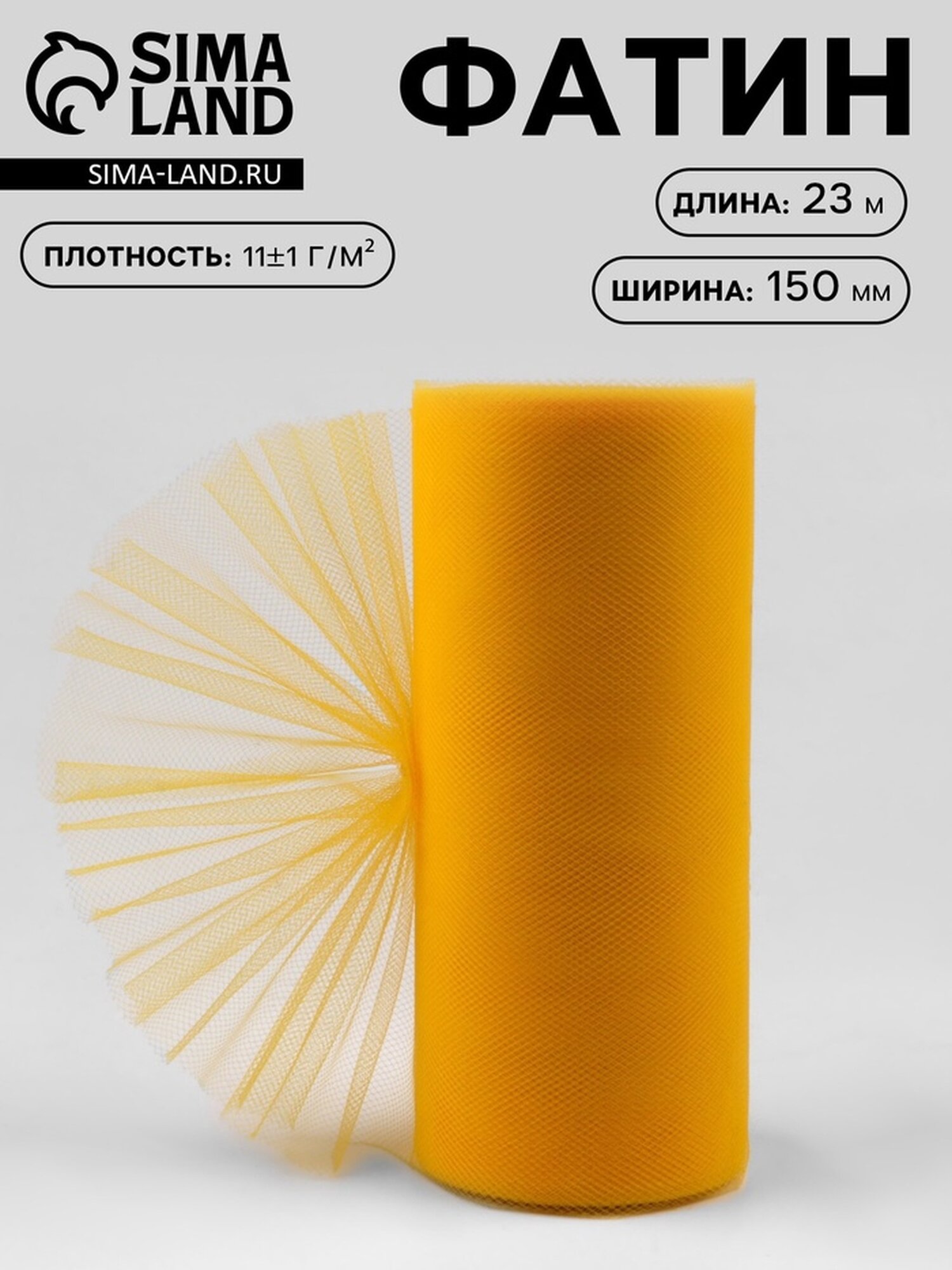 Фатин, 15 см, 23±1 м, 11±1 г/м², тёмно-жёлтый №6