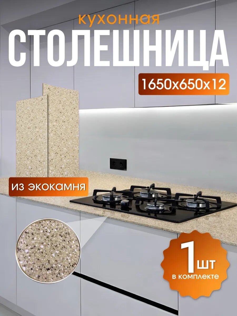 Столешница для кухни 165см х 65см из искусственного камня