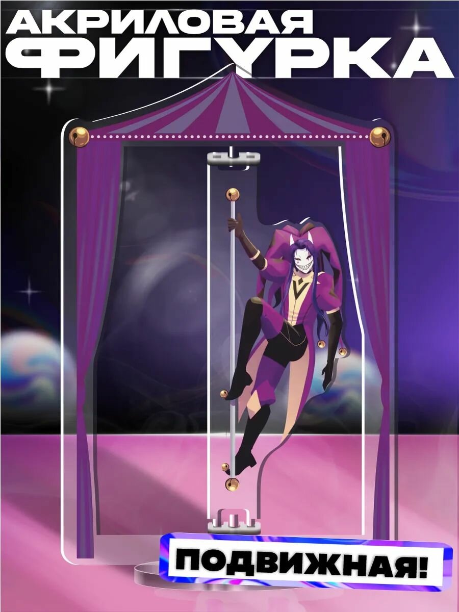 Акриловая фигурка подвижная The Freak Circus Шут