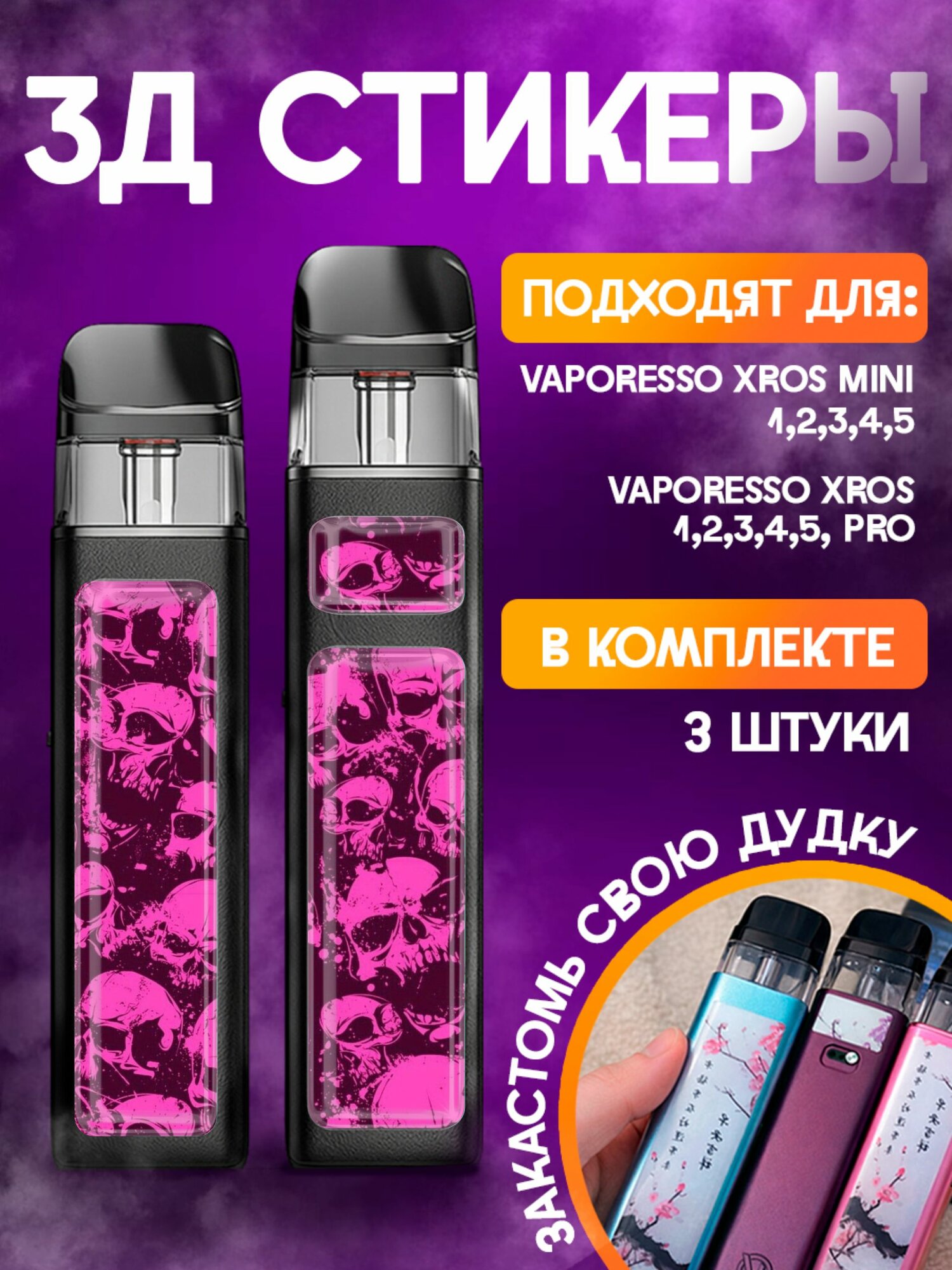 Наклейки на телефон 3д стикеры Vaporesso XROS Череп