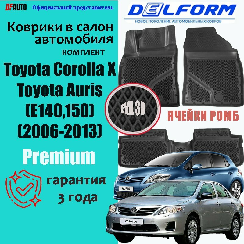 Коврики для Toyota Corolla X (Toyota Auris) (E140,150) (2006-2013) Premium ("EVA 3D") в cалон