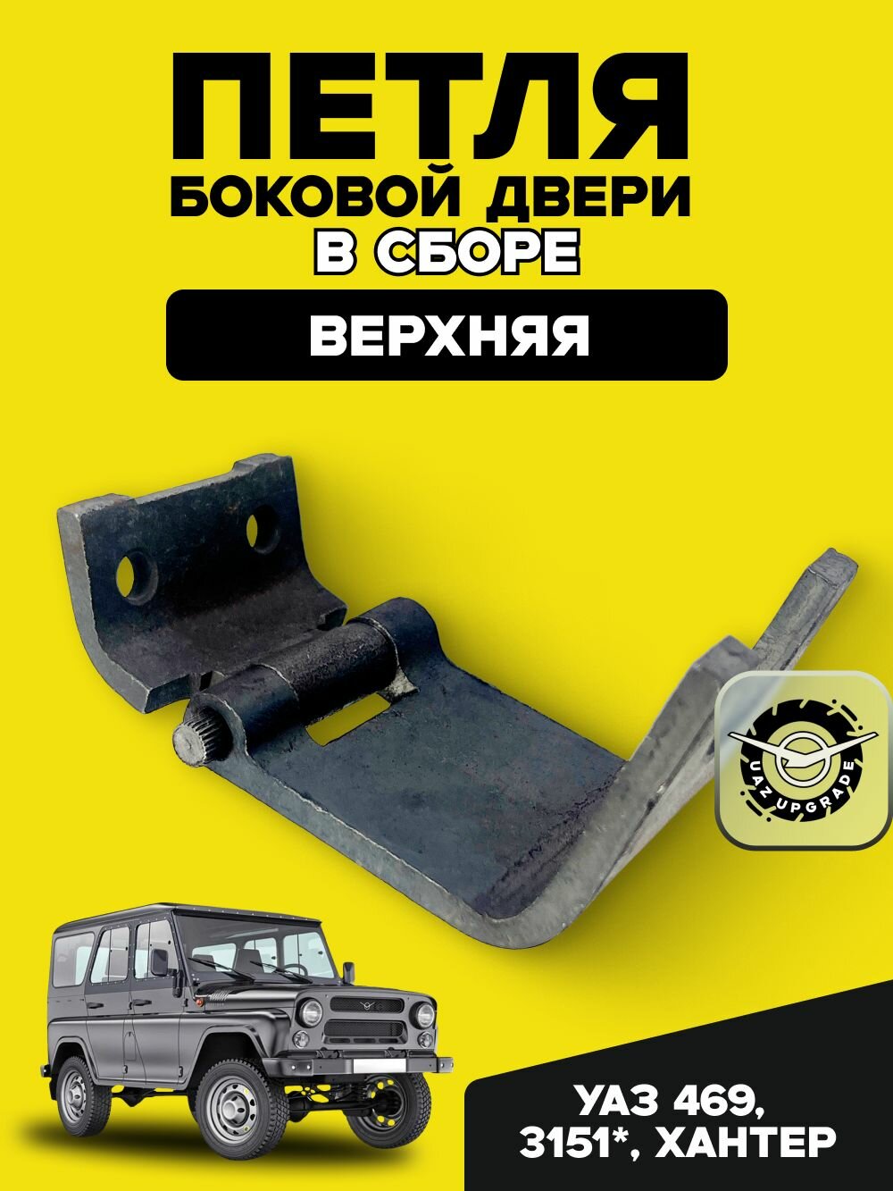 Петля боковой двери УАЗ 469, 3151*, Хантер в сборе верхняя