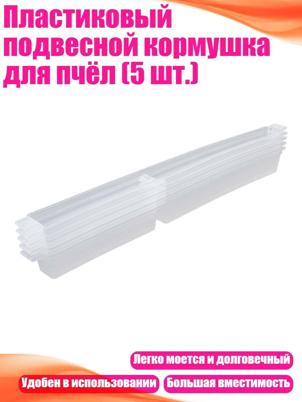 Пластиковый подвесной кормушка для пчёл (5 шт.), S