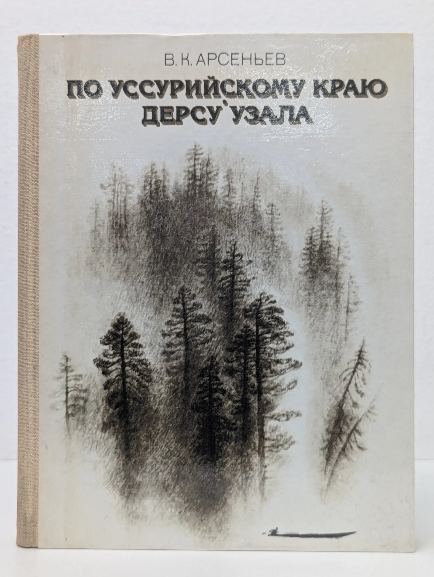 По Уссурийскому краю. Дерсу Узала Арсеньев Владимир Клавдиевич 1983