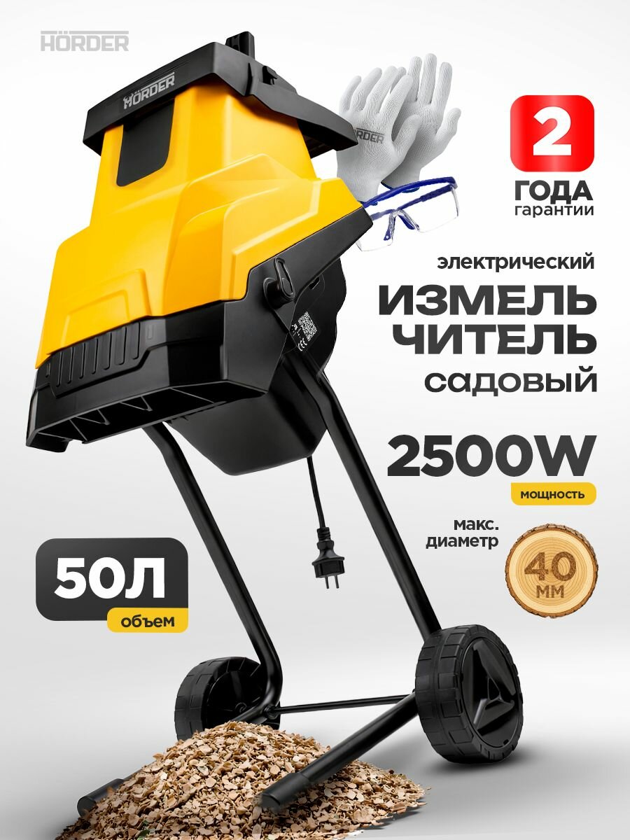 Измельчитель садовый Horder, электрический, мощность 2500Вт, 50л