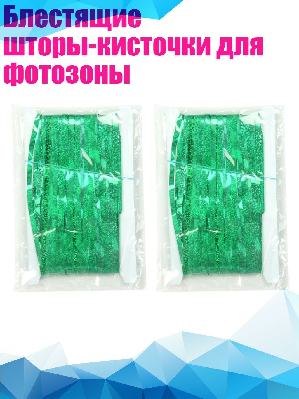 Блестящие шторы-кисточки для фотозоны, Зеленый