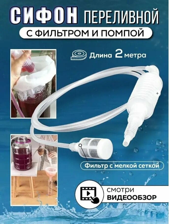 Сифон переливной с фильтром и помпой (для перекачки браги и жидкостей)
