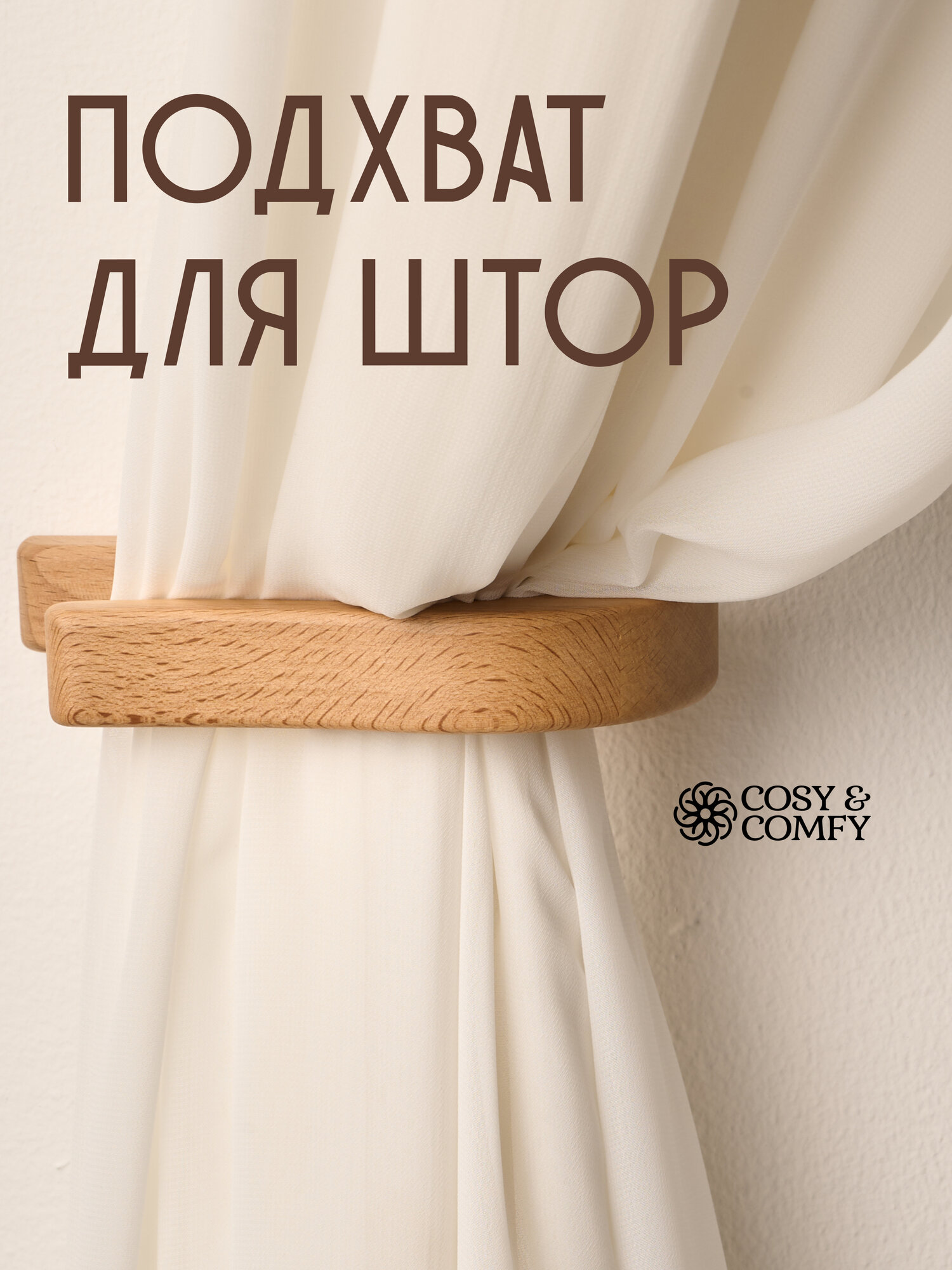 Держатель для штор cosy&comfy, деревянный, левый, настенный, натуральный бук