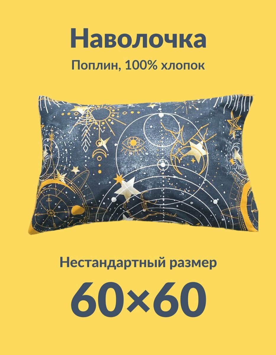 Наволочка на подушку Звездочет 60x60, 100% хлопок, разноцветный