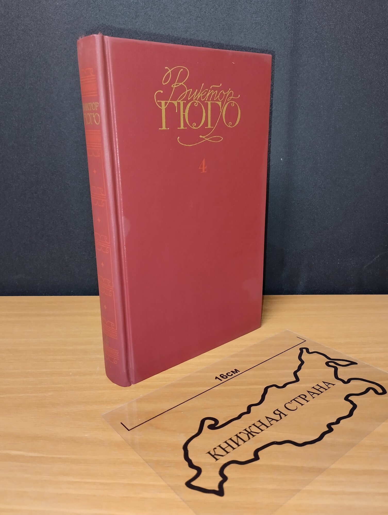 Собрание сочинений в шести томах. Том 4. В. Гюго. 1988