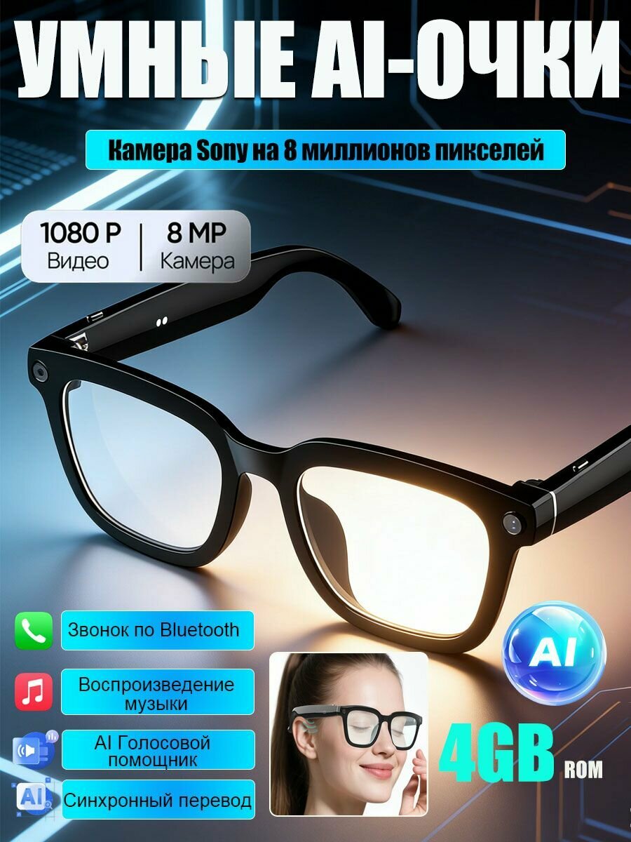 Умные очки с наушниками и камерой, 4G, камерой 1080P, защитой от синего света и ультрафиолетовых лучей, могут разговаривать, фотографировать, делать снимки, перевод с помощью искусственного интеллекта