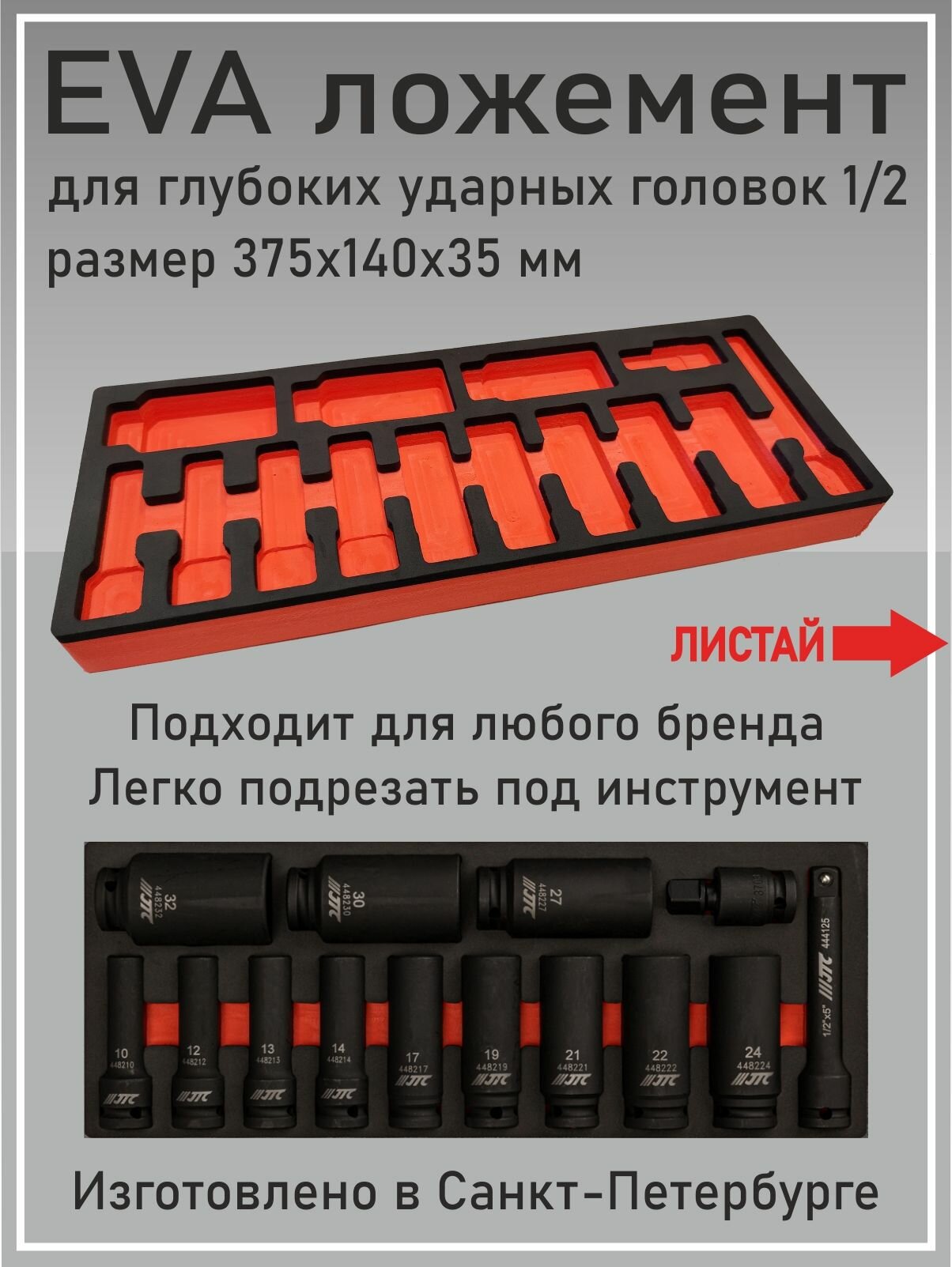 EVA ложемент для глубоких ударных головок 1/2 с удлинителем