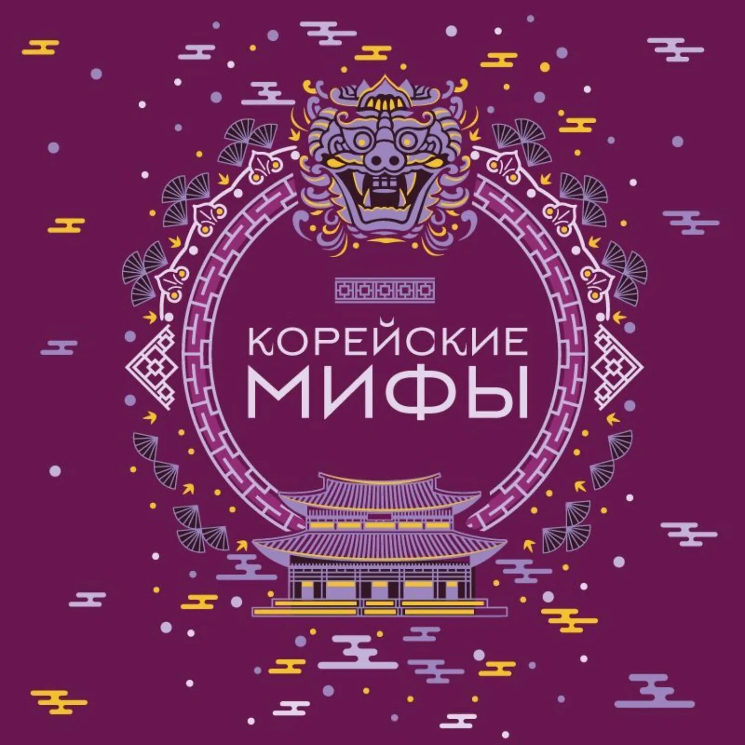 Корейские мифы [Аудиокнига]