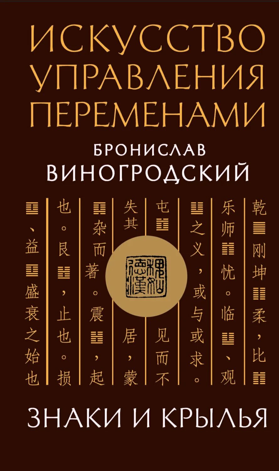 Искусство управления переменами. Знаки и крылья [Цифровая книга]