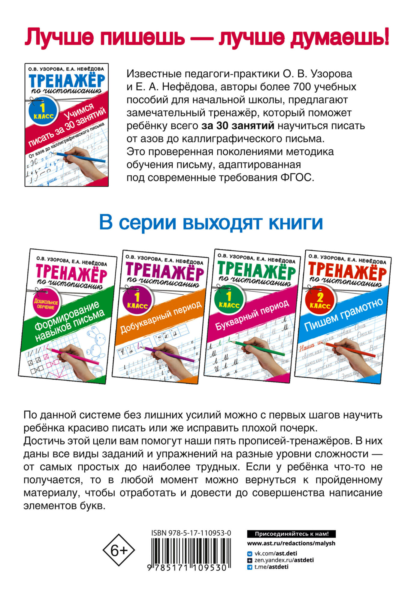 Тренажер по чистописанию. 1 класс. Учимся писать всего за 30 занятий. От азов до каллиграфического письма, 2026, автор Узорова О. В.