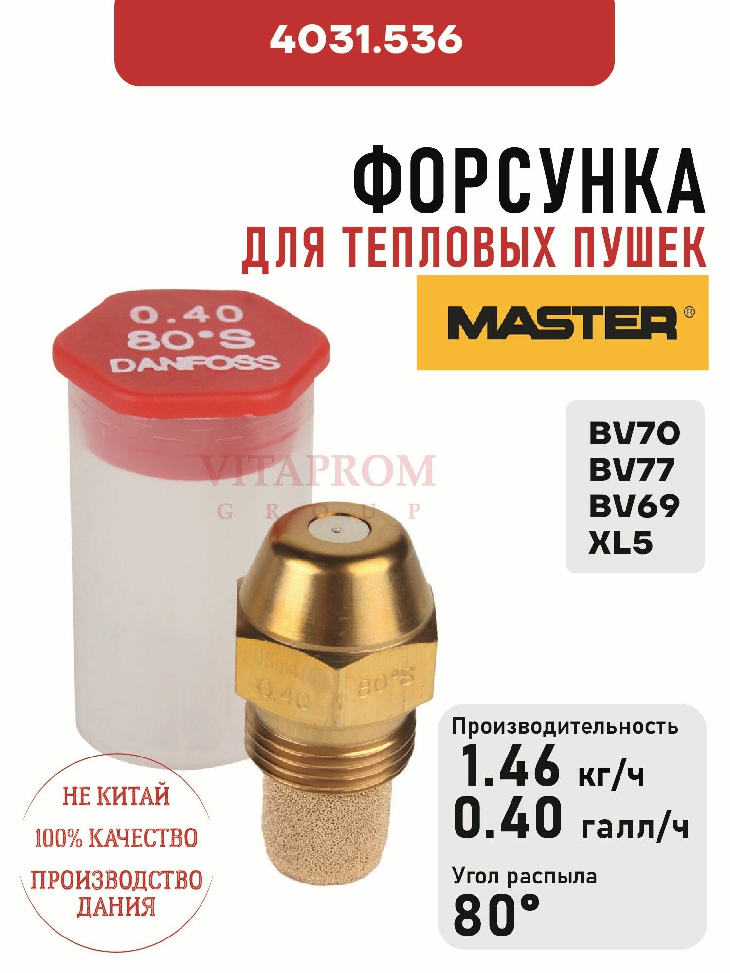 Форсунка Master 4031.536 для тепловых пушек BV70, BV77, BV69, XL5