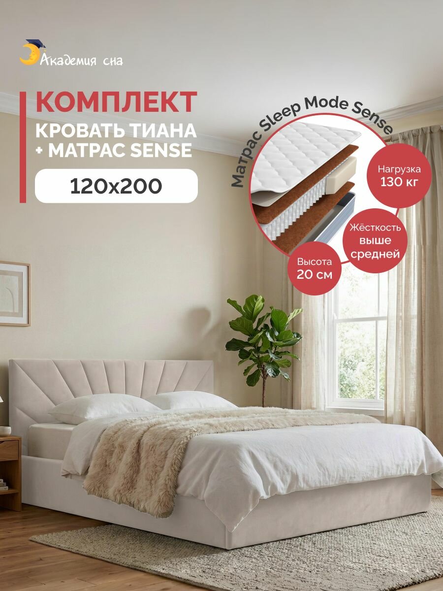 Кровать с матрасом 120х200 полутороспальная Академия сна Тиана Тк. Velutto 07, Бежевый