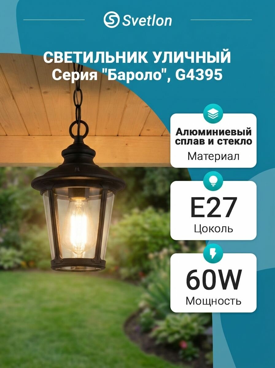 Уличный светильник подвесной Бароло G4395