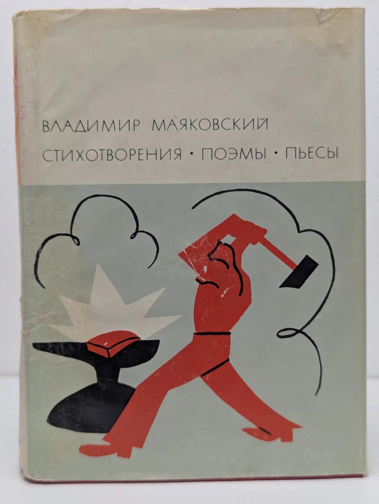 Библиотека всемирной литературы. В. Маяковский. Стихотворения. Поэмы. Пьесы Маяковский Владимир Владимирович 1969