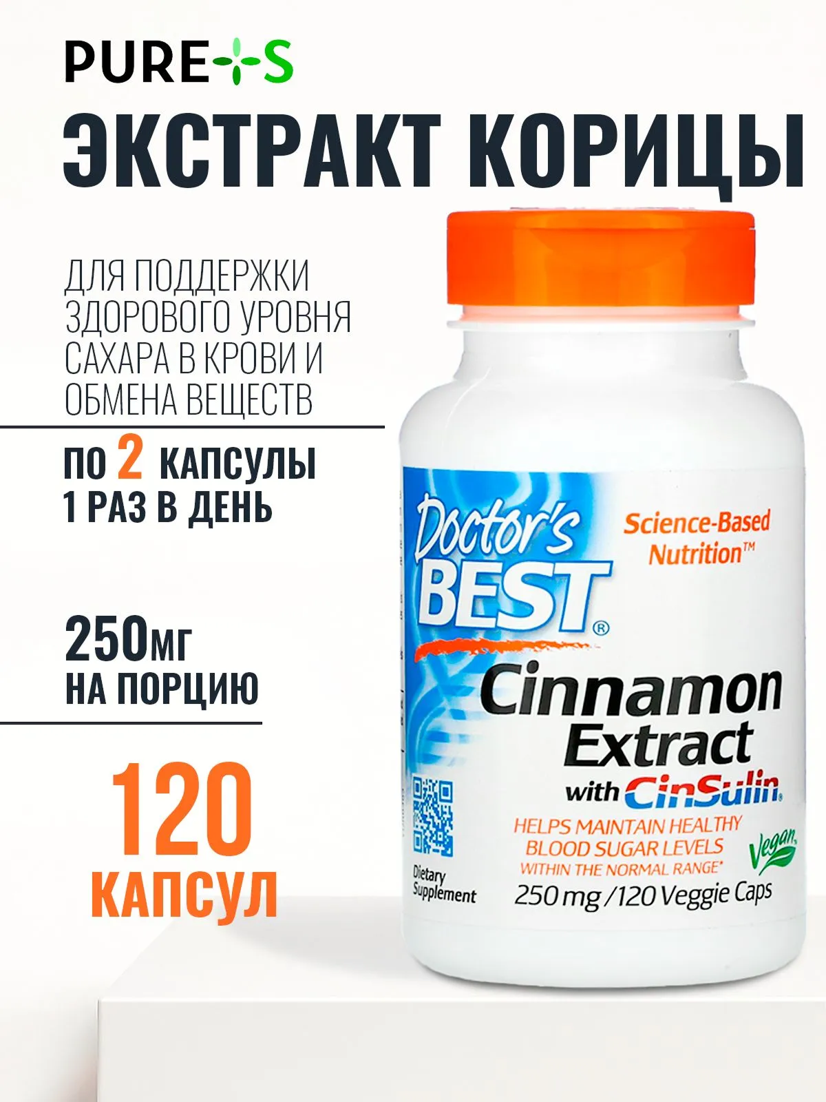 Экстракт корицы 250 мг, Cinnamon Extract with CinSulin, Doctors Best, 120 веганских капсул