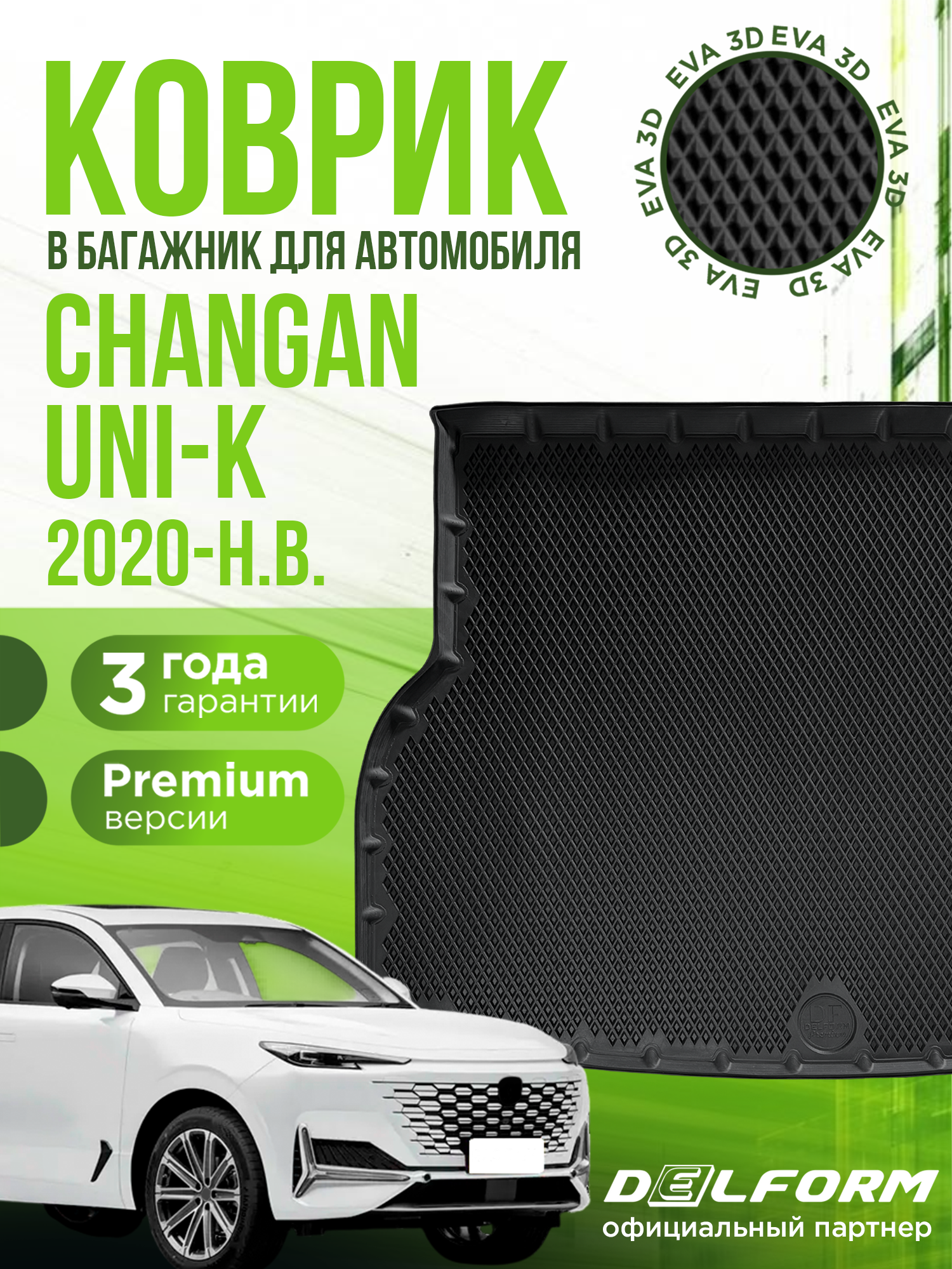 Коврик в багажник для автомобиля Changan UNI-K (2020-н. в.) / EVA 3D коврик в Чанган Юни-К с сотами и бортами Delform