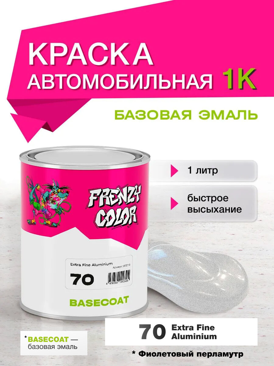 Автоэмаль 1л №70 экстра мелкий металлик / Extra Fine Aluminium / FRENZY COLOR /металлик для микс системы, базовая эмаль