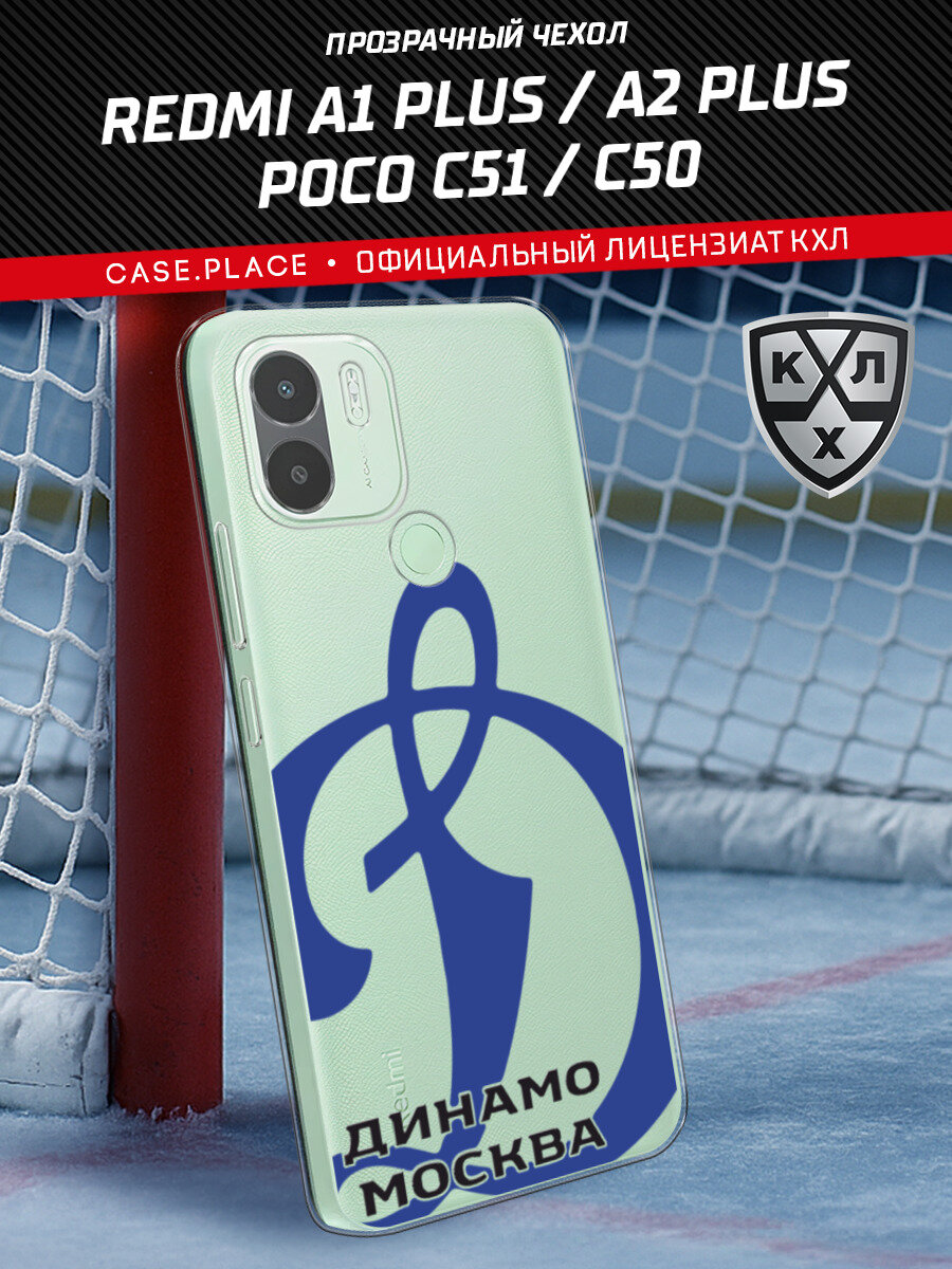 Чехол на Xiaomi Redmi A1 Plus/A2 Plus/Poco C51/C50 / Сяоми Редми A1 Плюс/A2 Плюс/Поко C51/C50 с принтом "КХЛ Буква Д 2"