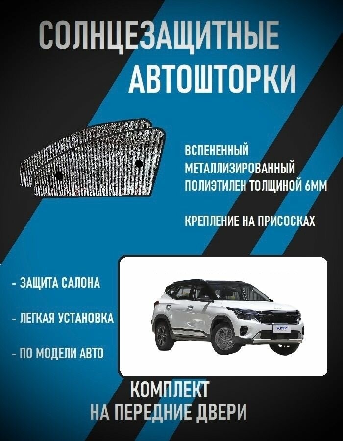 Автошторки на KIA SELTOS 1, 2rest. (2025-н. в.)