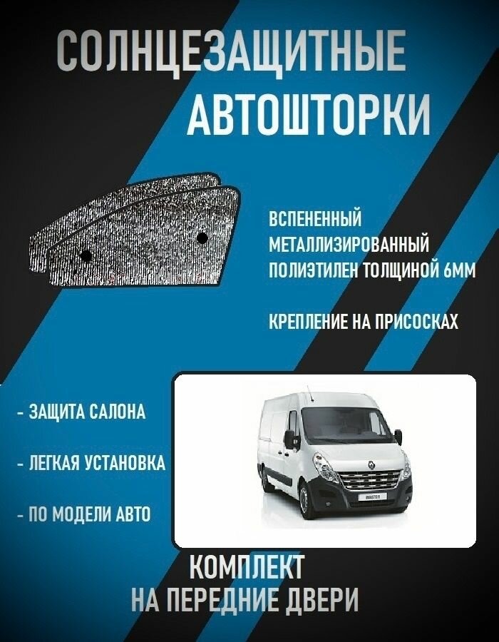 Автошторки на Renault Master 3 (2010-н. в.)