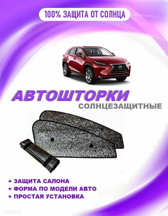 Автошторки на Lexus NX300, 1, 300h (2014-2017)