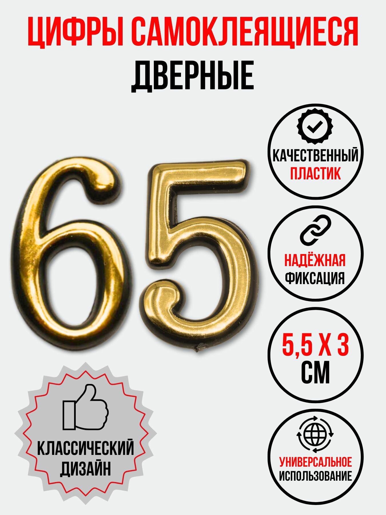 Цифра на дверь 65 золотая (номер квартиры) шестьдесят пять