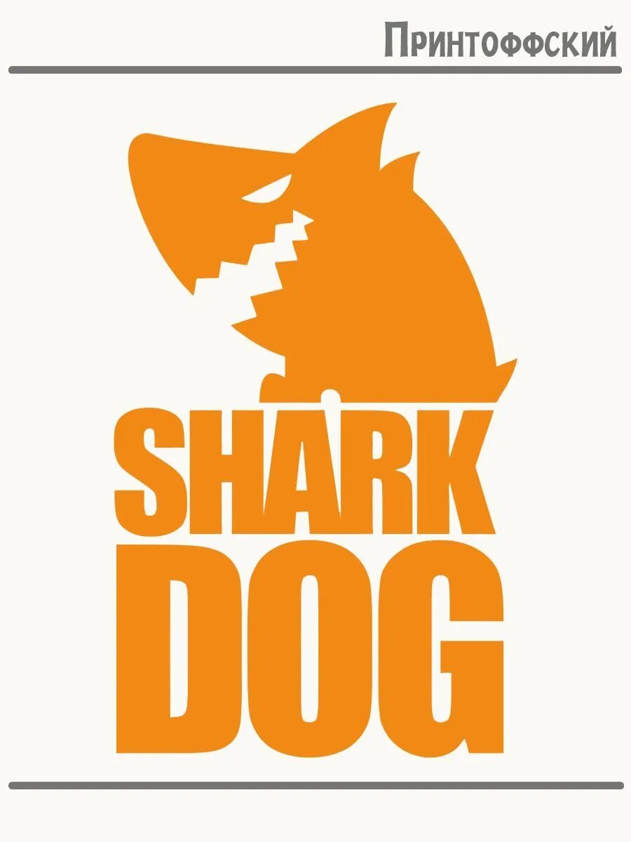 Термонаклейка для одежды и аксессуаров DTF-печать с надписью акула собака shark dog