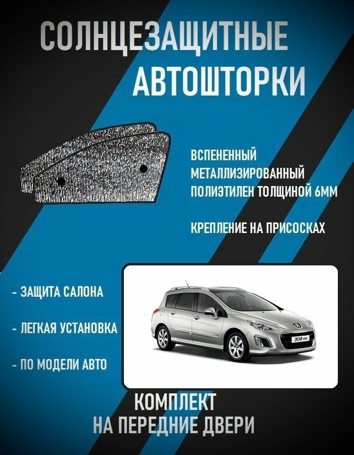 Автошторки на Peugeot 308,1 restyle (2011-2014)универсал