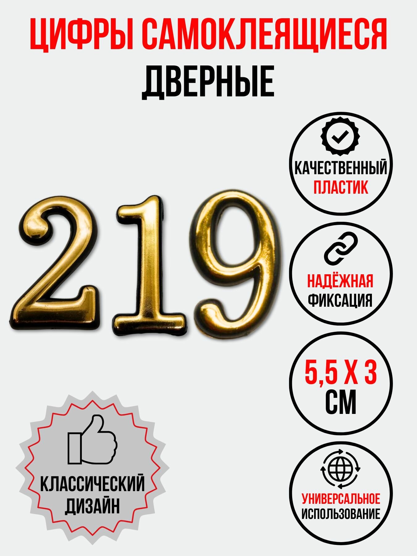 Цифра на дверь 219 золотая (номер квартиры) двести девятнадцать