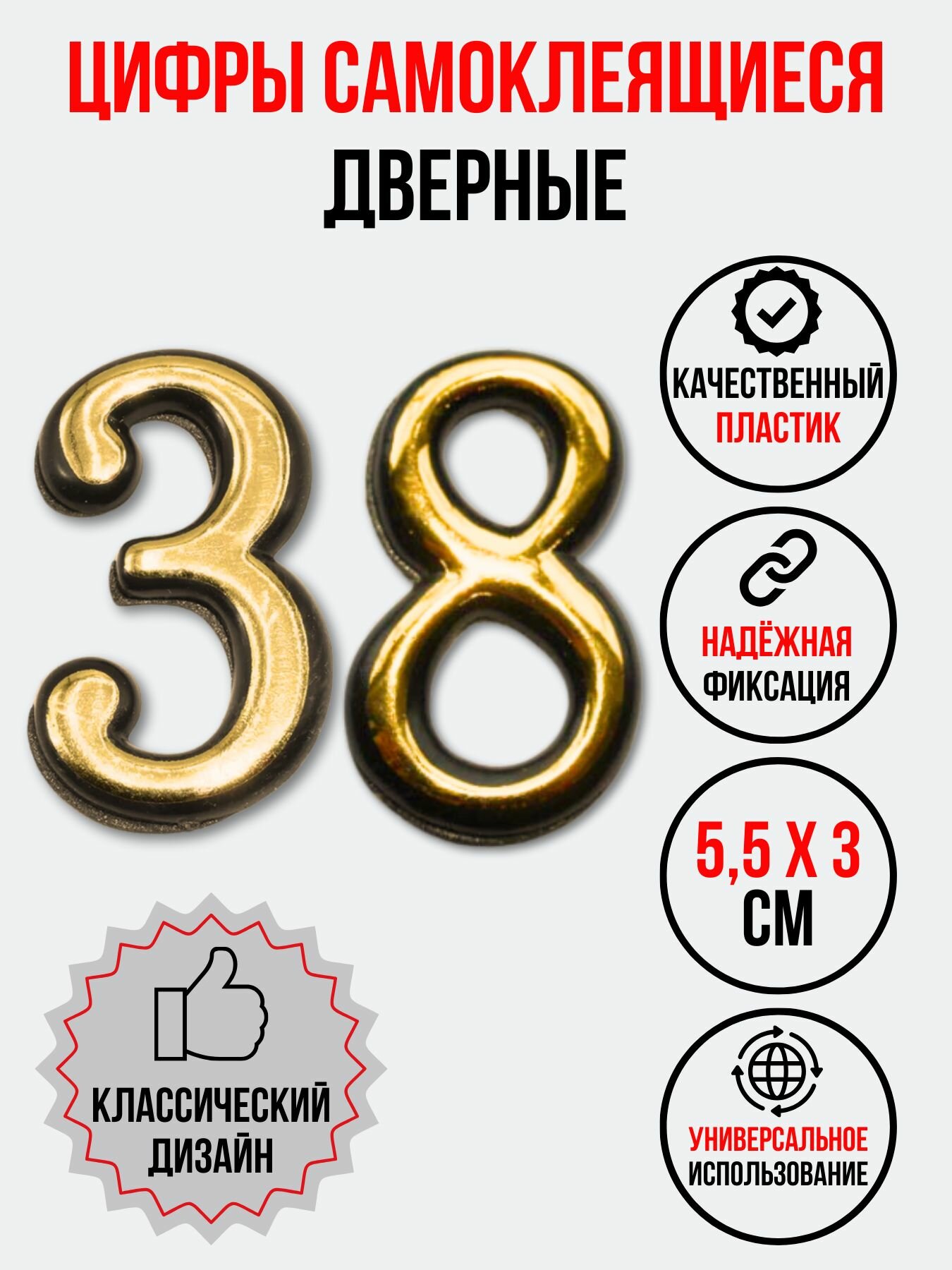 Цифра на дверь 38 золотая (номер квартиры) тридцать восемь