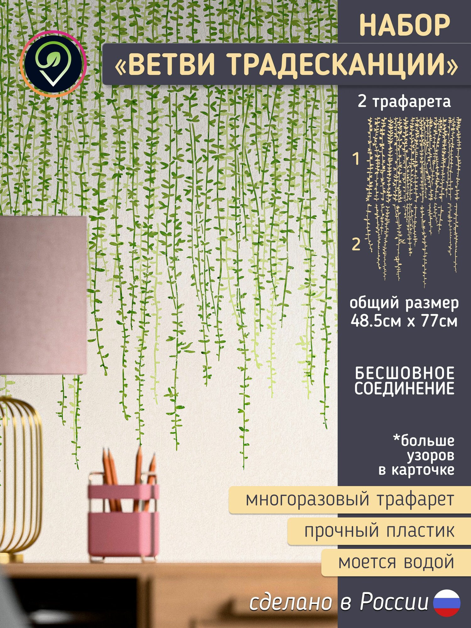 Трафарет для стен "Ветви Традесканции". Набор 2шт. Многоразовый (для декоративной штукатурки, мебели, декора интерьера), под покраску