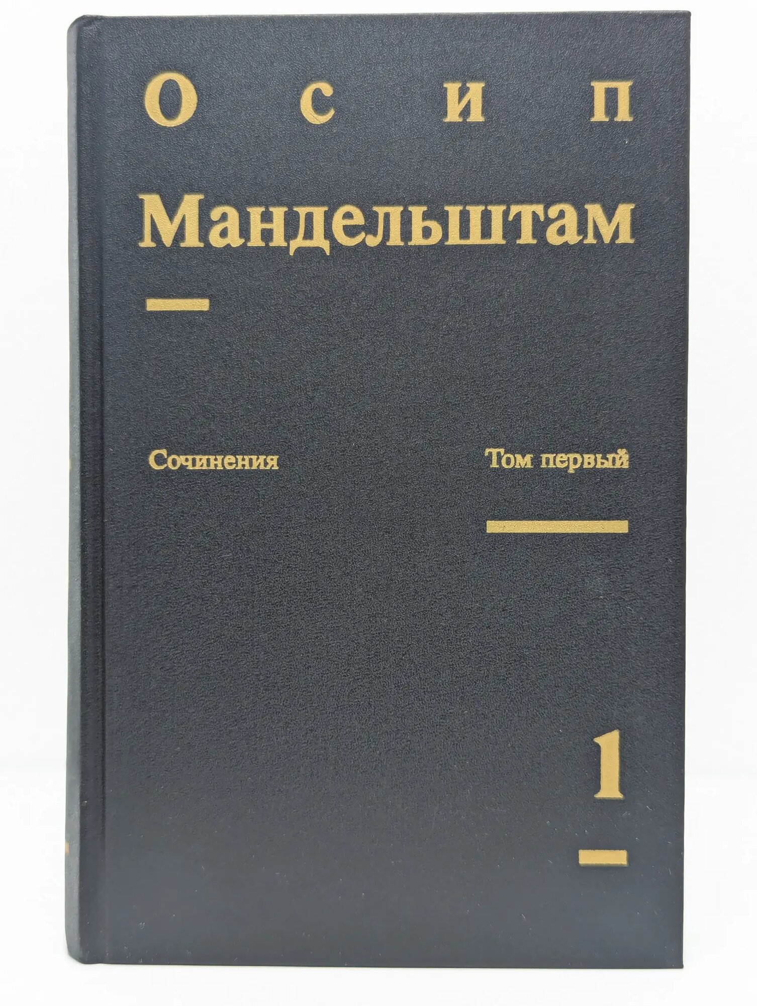 Осип Мандельштам. Сочинения в 2 томах. Том 1 Мандельштам Осип Эмильевич 1990