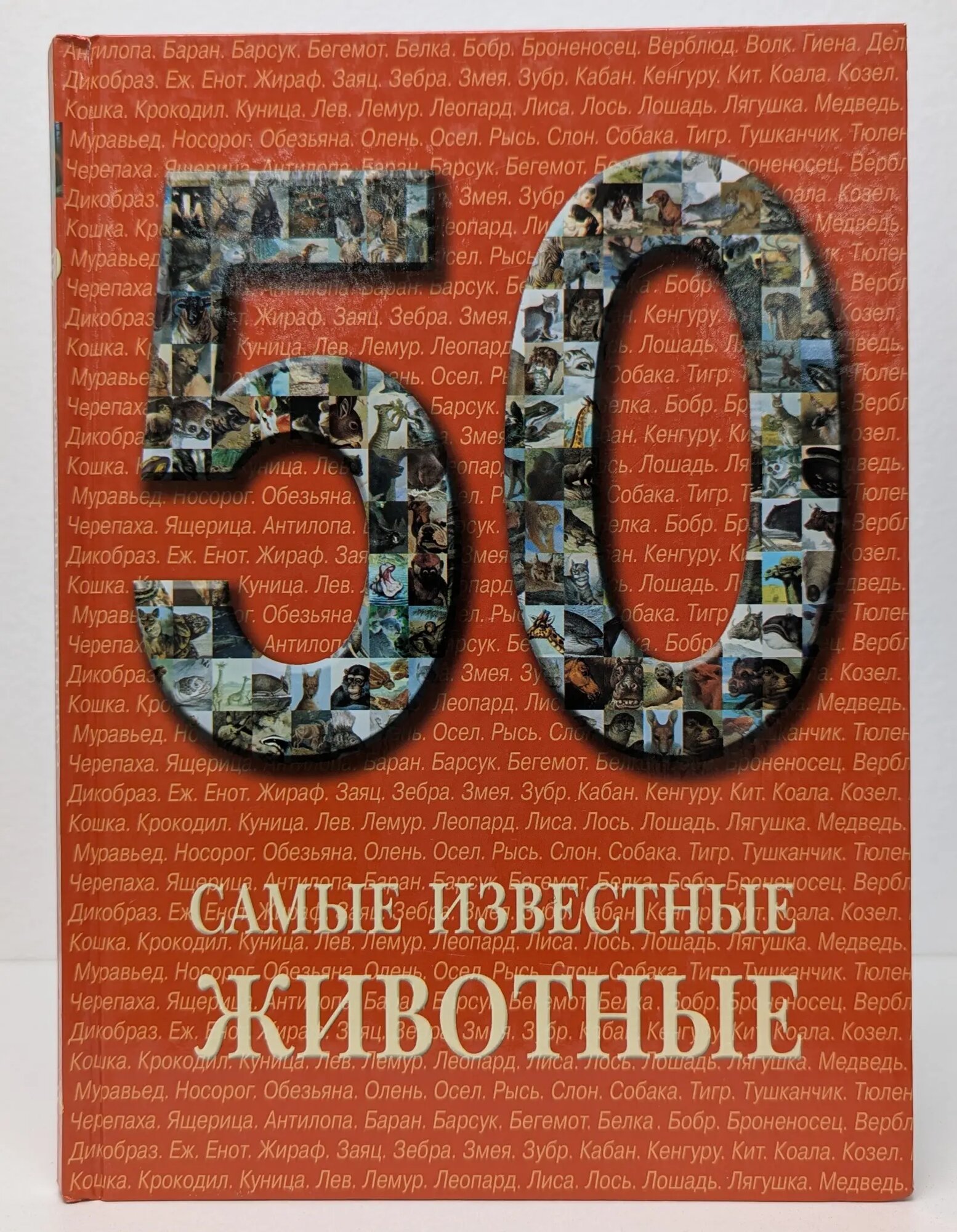 50. Самые известные животные Сборник 2011