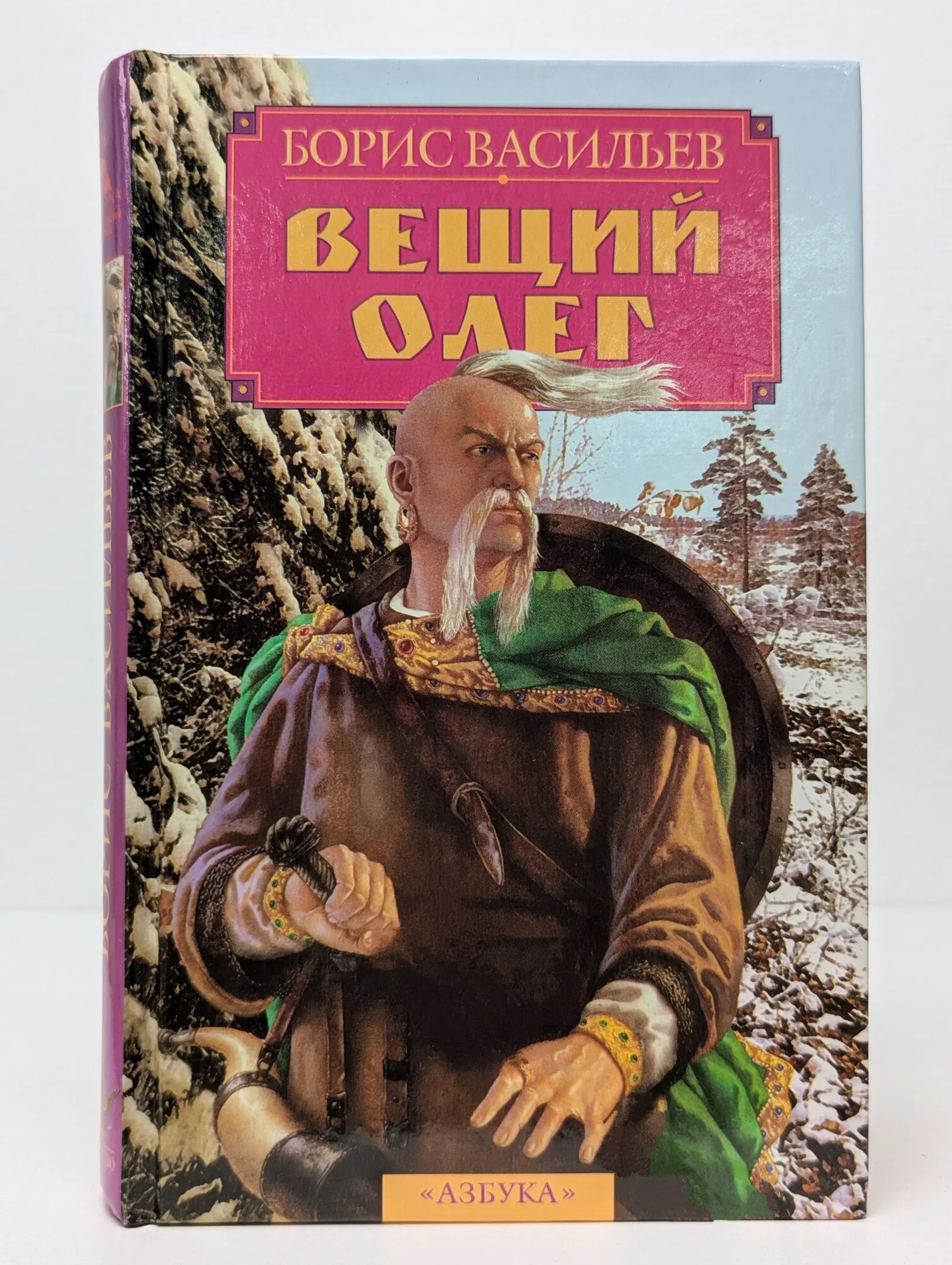 Отечество. Вещий Олег Васильев Борис Львович 1997