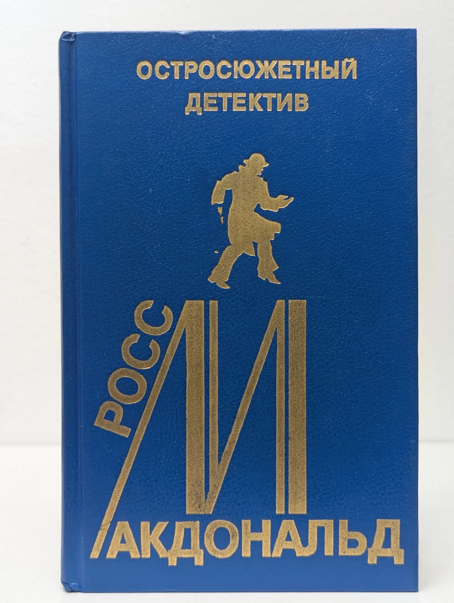 Остросюжетный детектив. Выпуск 13. Так они погибают. Три дороги. Моя фамилия – Арчер Макдональд Росс 1993