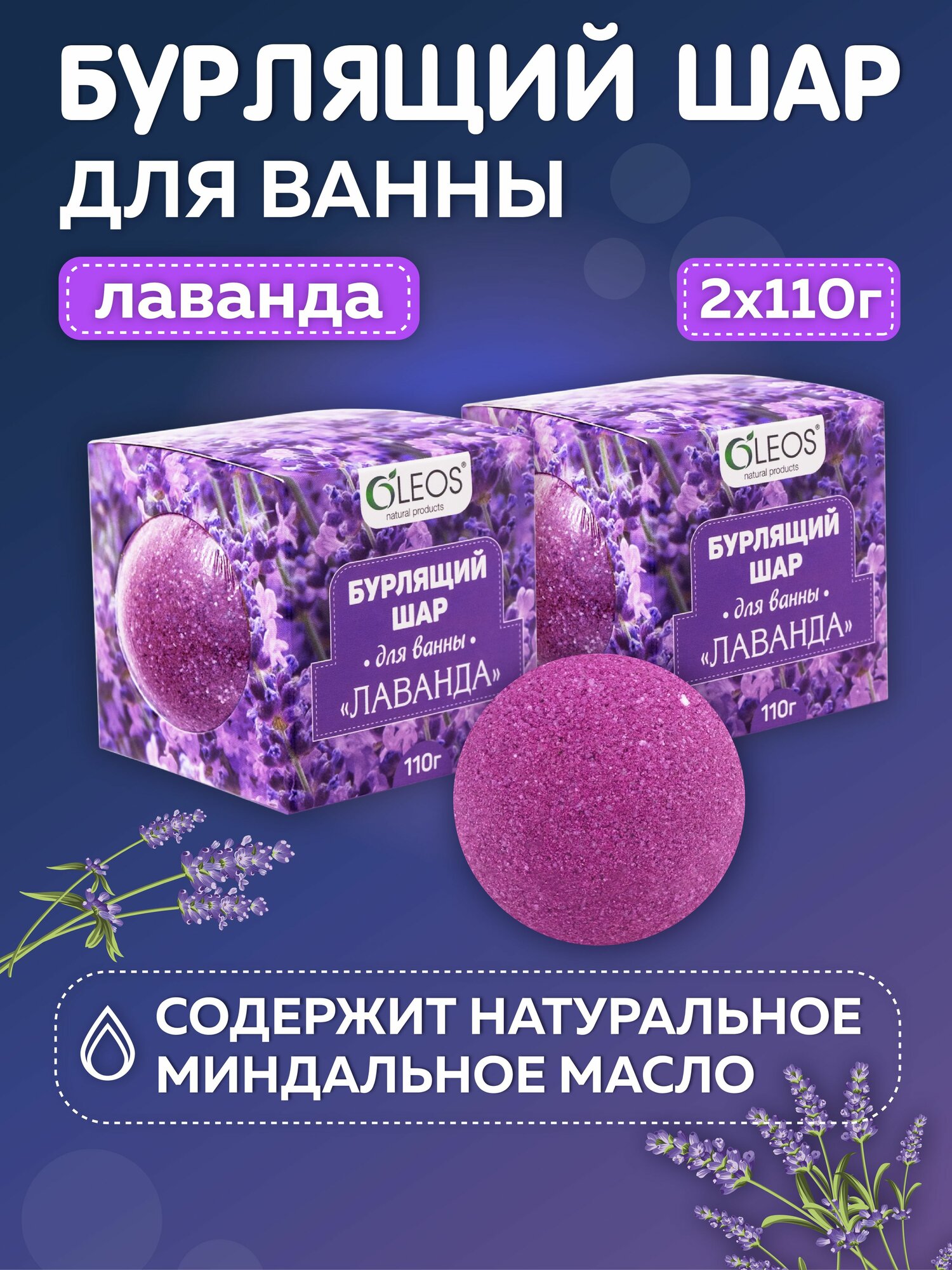 Бомбочка для ванны Лаванда 2 шт по 110 г