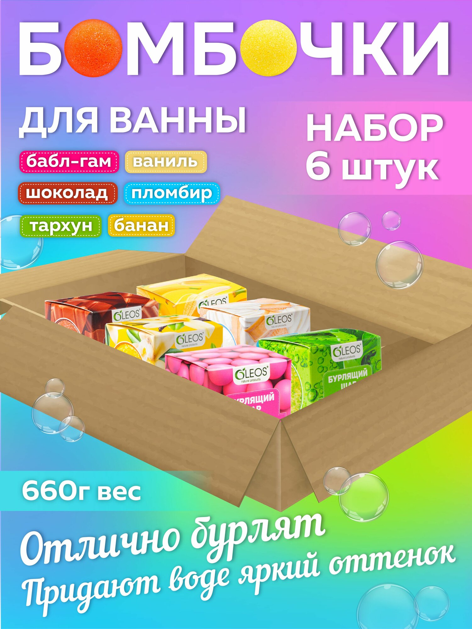 Набор бурлящих бомбочек для ванны (Шоколад, Пломбир, Банан, Ваниль, Бабл-Гам, Тархун), 6 штук