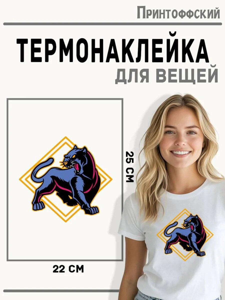 Термонаклейка для одежды и аксессуаров DTF-печать Пантера — фото 1