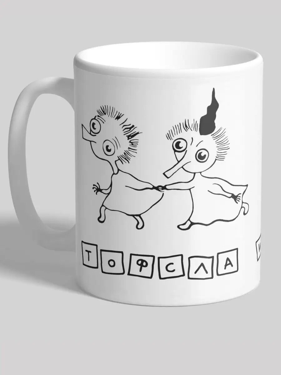 Кружка Тофсла и Вифсла