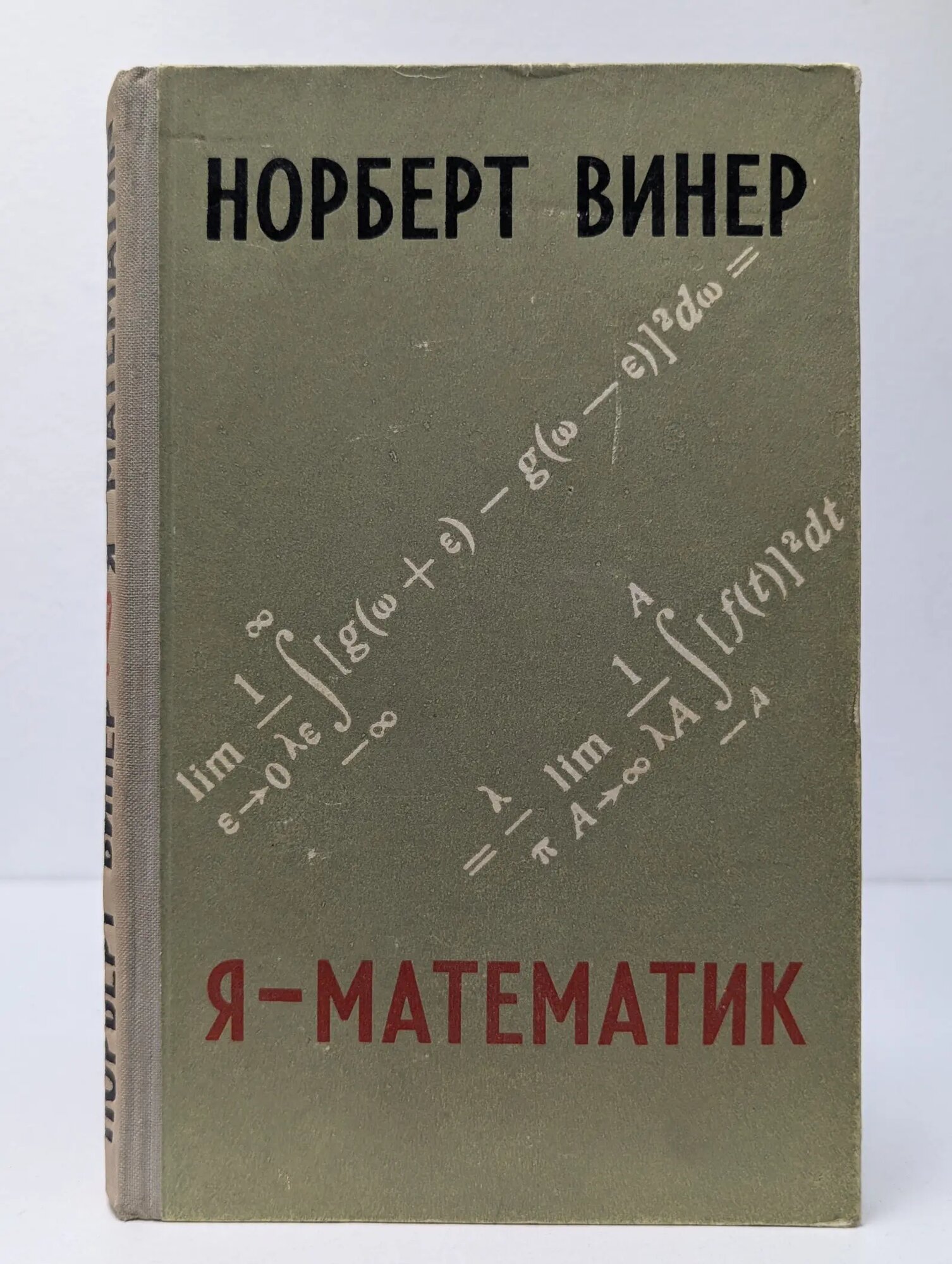 Я - математик Винер Норберт 1964