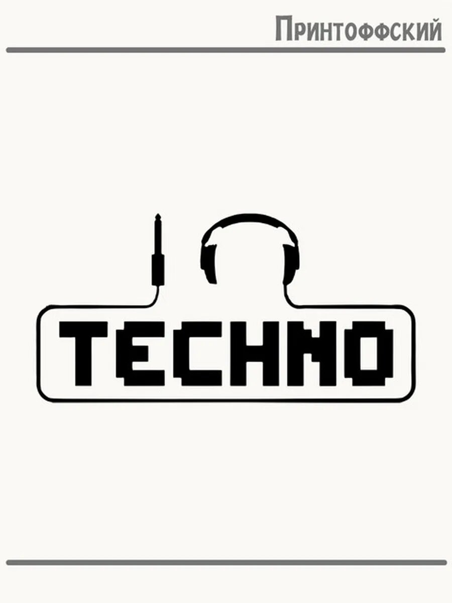 Термонаклейка для одежды и аксессуаров DTF-печать techno техно
