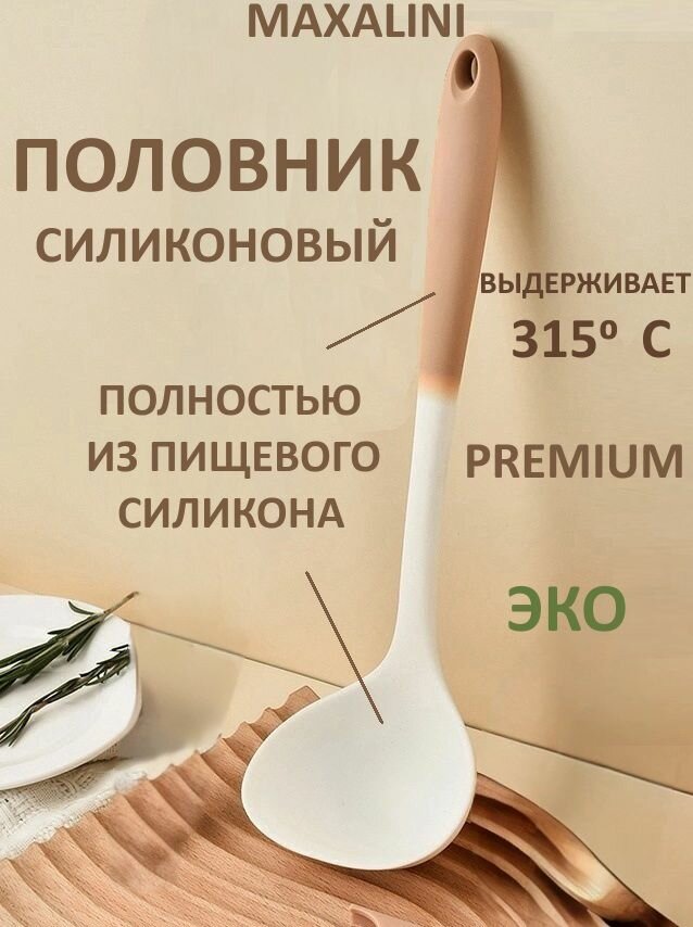 Половник силиконовый MAXALINI