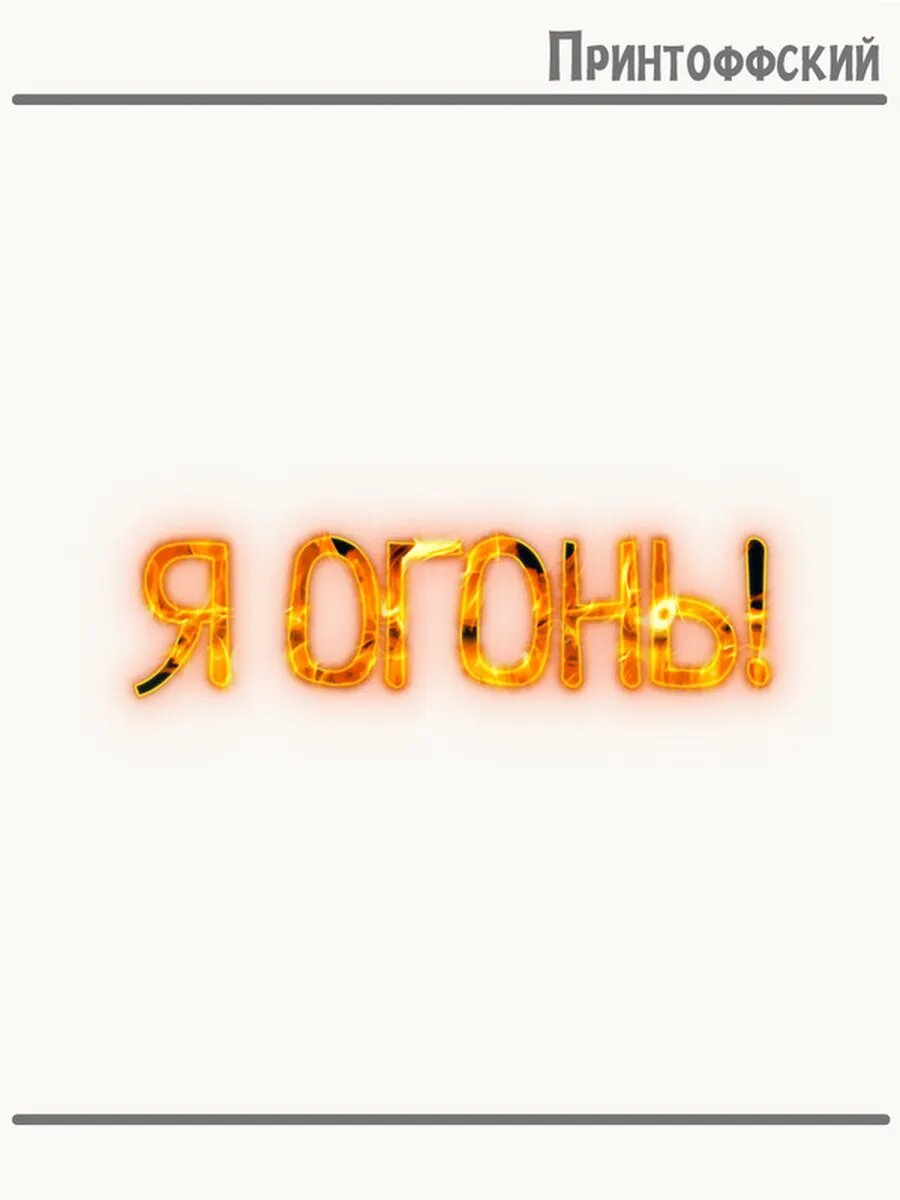 Термонаклейка для одежды и аксессуаров DTF-печать надпись я огонь!